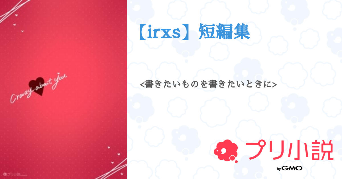 【irxs】短編集 - 全4話 【連載中】（朱鈴さんの小説） | 無料スマホ夢小説ならプリ小説 byGMO